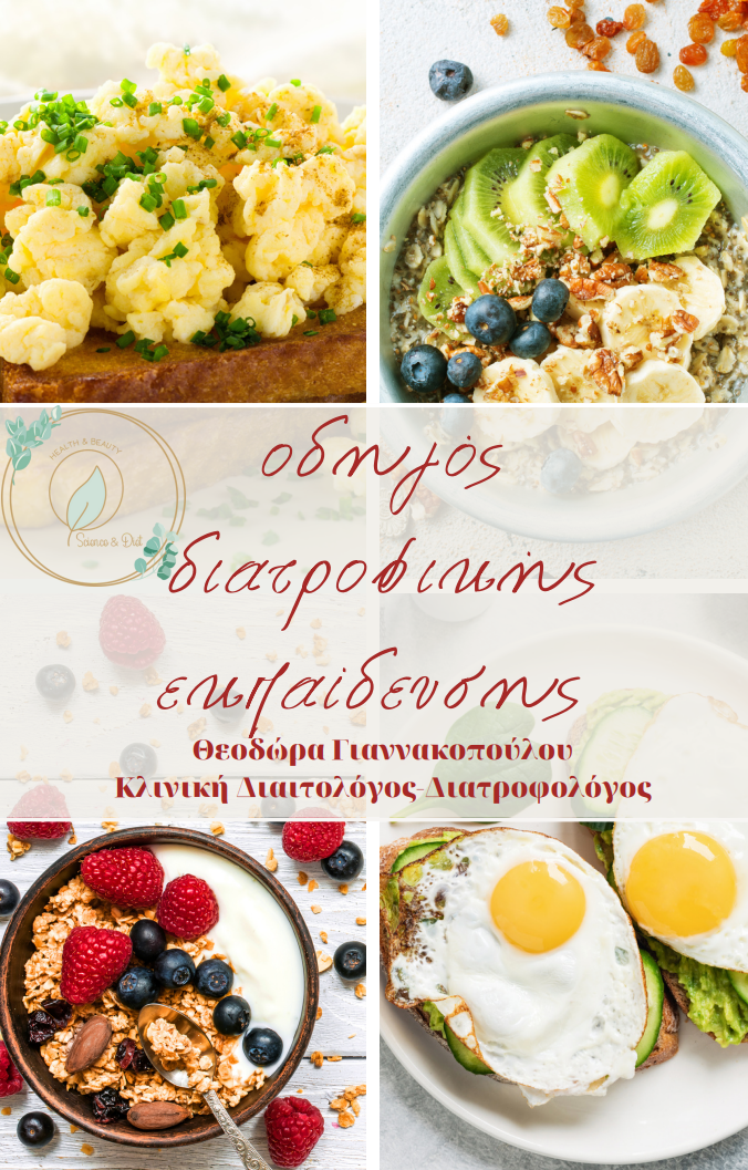 Science and Diet | Διατροφολόγος - Παιδική Διαιτολόγος Περιστέρι